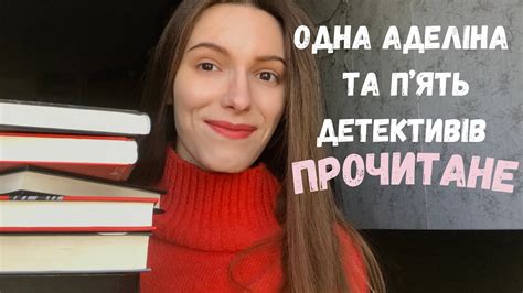 ПРОЧИТАНЕ ЛИСТОПАДА НАЧИТАЛА 5 ДЕТЕКТИВІВ YouTube
