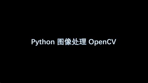 python 图像处理 opencv （12）： roberts 算子、 prewitt 算子、 sobel 算子和 laplacian 算子边缘检测技术 极客挖掘机 开放原子开发者工作坊