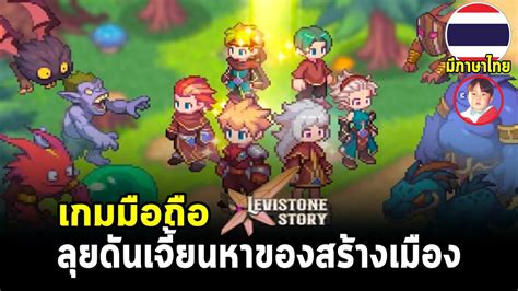 Levistone Story เกมมอถอผจญภยหาสมบตในดนเจยนมาพฒนาเมอง ภาษาไทย