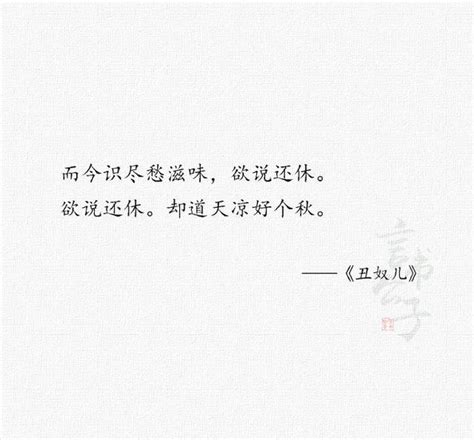 辛弃疾的诗词里你最爱哪一句欲说还休却道天凉好个秋