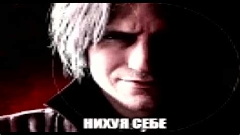 данте нихуя себе Meme Данте Нихуя себе Ищите файлы и