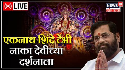 Eknath Shinde LIVE Navratri Tembhi Naka Devi Thane Anand Dighe
