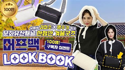KimMisoX명수기 문화유산채널 한정판 겨울 굿즈 머프백 LookBook ENG Arabic SUB YouTube