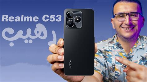 مراجعة Realme C53 أقوى موبايل إقتصادى من ريلمى بسعر رهييييب