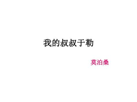 我的叔叔于勒 word文档在线阅读与下载 无忧文档