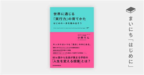 はじめに世界に通じる実行力の育てかた はじめの一歩を踏み出そう 日経BOOKプラス