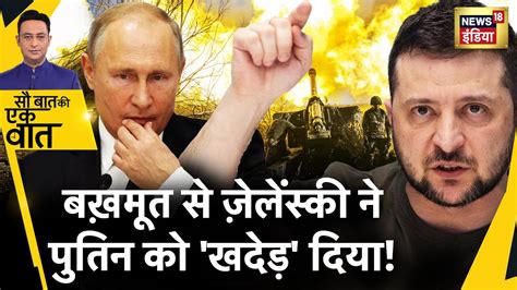 Sau Baat Ki Ek Baat Russia न Bakhmut म कय टक घटन Ukraine