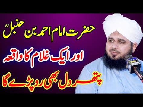 Hazrat Imam Ahmad Bin Hanbal Aur Ek Gulam Ka Waqia By Peer Ajmal Raza