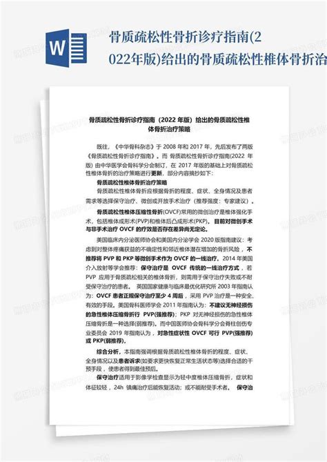 骨质疏松性骨折诊疗指南 2022年版 给出的骨质疏松性椎体骨折治疗策略 Word模板下载 编号qekookow 熊猫办公