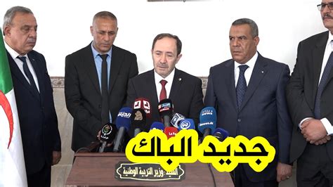 وزير التربية يكشف من ولاية تيسمسيلت عن جديد دورة بكالوريا 2023 شاهدوا