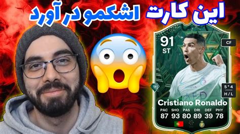 این کارت اشکمو در آورد گیم پلی ویکندلیگ اف سی 24 EA FC 24 WEEKEND