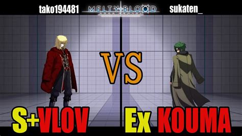 メルブラS ヴローヴVLOV vs Ex 紅摩KOUMAMELTY BLOOD TYPE LUMINA YouTube