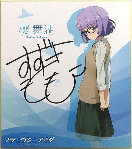 駿河屋 櫻舞湖 主演キャスト直筆サイン入り色紙 ソラとウミのアイダ 事前登録Twitterキャンペーン 第3弾 当選品紙製品その他