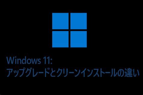 画像付き新しいPCにWindows 11をクリーンインストールする