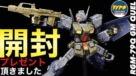ガンプラスゲーの届いた 視聴者様から プレゼント 頂いたので 開封 製作 ジム クウエル プレゼント YouTube