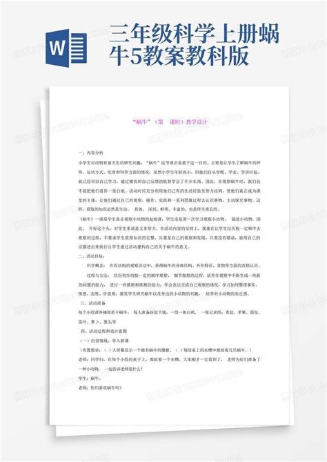 三年级科学上册蜗牛5教案教科版Word模板下载 编号qrnzkmmx 熊猫办公