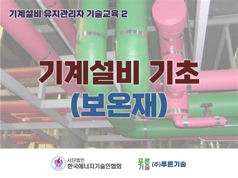 기계설비 유지관리자 기술교육 자료 교재 업로드 2회차 보온재 푸른기술