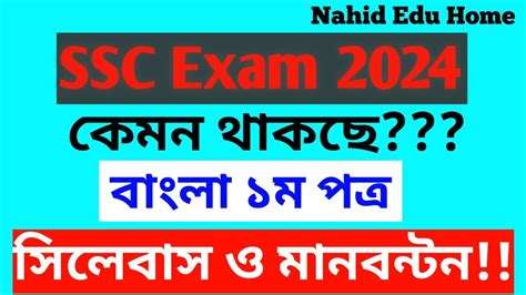 এসএসস ২০২৪ বল ১ম সজশন Bangla 1st Suggestion SSC 2024 YouTube