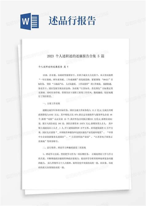 2023个人述职述的述廉报告合集5篇Word模板下载 编号lxzkexrd 熊猫办公