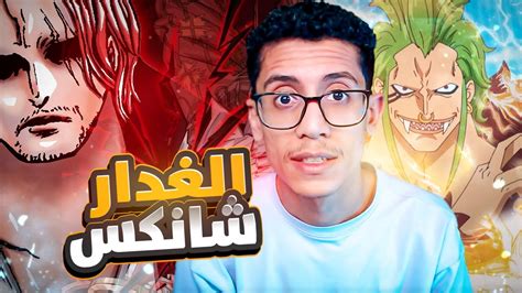 انطباع مانجا ون بيس 1126 شانكس اقوى من اودن YouTube