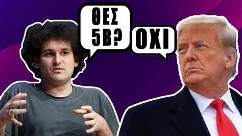 Ντόναλντ Τραμπ Ο Σαμ Μπάνκμαν Φριντ ήθελε να τον εξαγοράσει YouTube