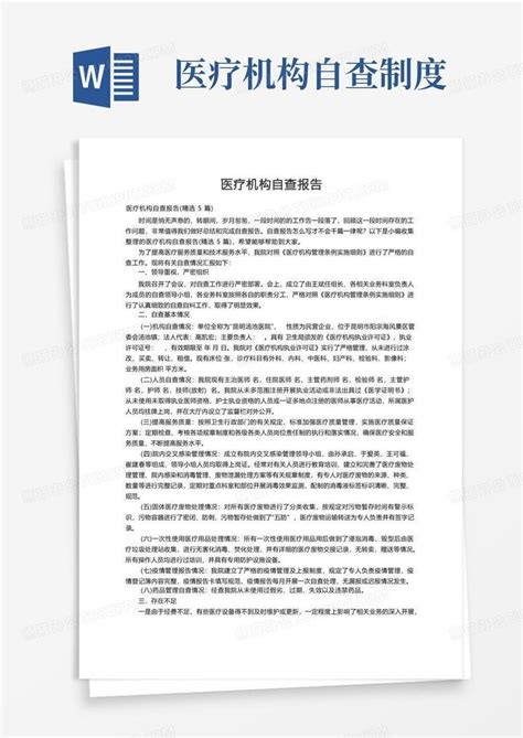 医疗机构自查报告精选5篇Word模板下载 编号qmdbmekg 熊猫办公