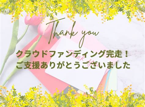 お礼クラウドファンディング目標達成のご報告と6 23 日 開催第3回MyスタイルキャリアFesのお知らせ 学び舎mom