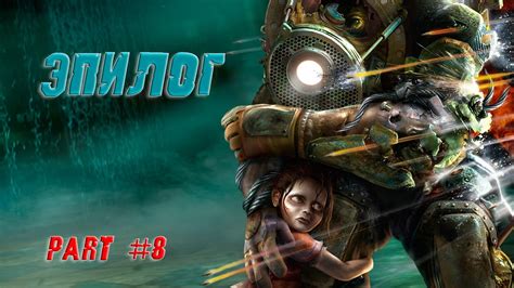 Персефона Bioshock 2 Remastered Прохождение Часть 8 YouTube