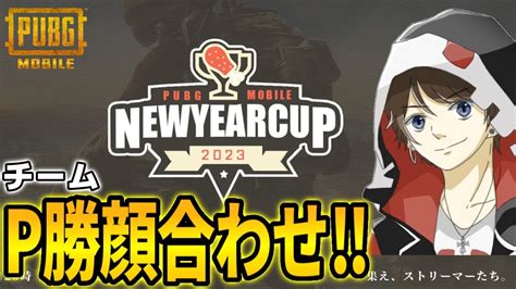 PUBGモバイル大会の顔合わせ配信します P勝WIN で応援よろしくお願いします23 30模擬スクリム