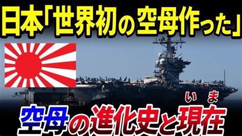 ゆっくり解説世界初の空母は日本産空母の進化史と現在を解説 YouTube