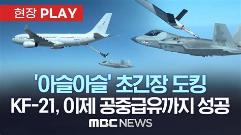 난기류 뚫고 아슬아슬 초긴장 도킹 한국형 전투기 KF 21 공중급유 성공 영상 공개 원거리 작전능력 확보 현장