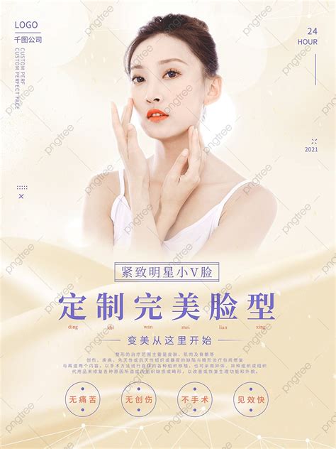 完美臉型微整形醫美海報模板下載，設計範本素材在線下載