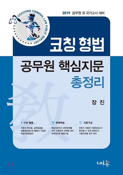 2019 코칭 형법 공무원 핵심지문총정리 예스24