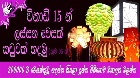 Vesak kudu වනඩ 15 වසක කඩවක හදම Hand made How to Make Fancy