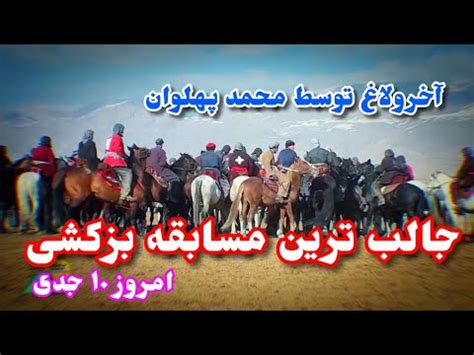 جالب ترین بزکشی بمناسبت پیروزی تیم ولایت سمنگان YouTube