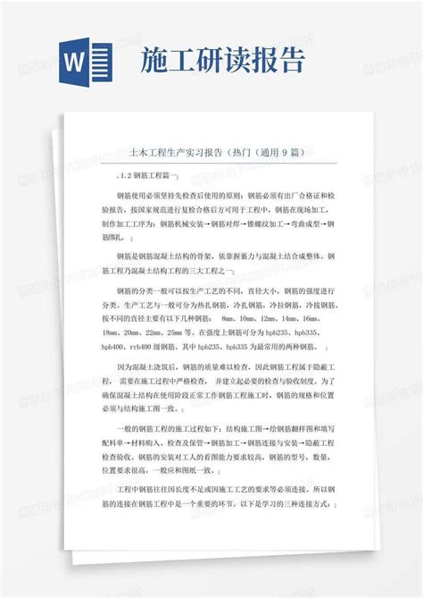 土木工程生产实习报告 热门 通用9篇 Word模板下载 编号qvmeppga 熊猫办公