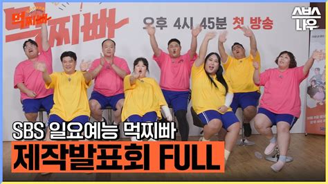먹찌빠 온라인 제작발표회 다시보기 먹찌빠SBSNOW YouTube