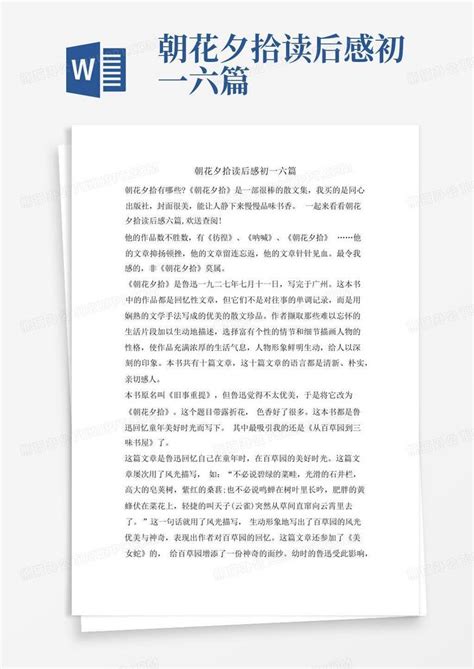 朝花夕拾读后感初一六篇 Word模板下载 编号qknbnwmx 熊猫办公
