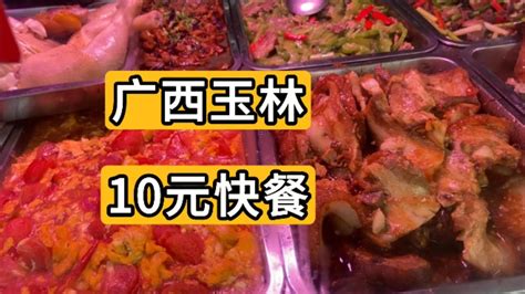 体验广西玉林市大北路10元快餐两荤两素 汤免费无限喝 YouTube