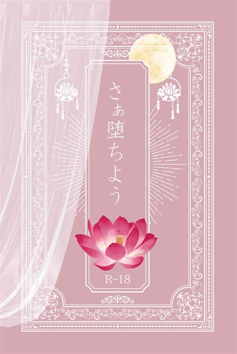 さぁ堕ちよう GEDOU はづき Fate Grand Order 同人誌のとらのあな女子部成年向け通販