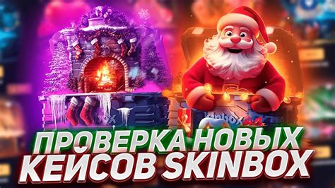 ПРОВЕРКА НОВЫХ КЕЙСОВ НА SKINBOX ОТКРЫЛ НОЖЕВОЙ КЕЙС ПРОМОКОД 33