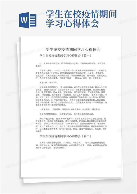学生在校疫情期间学习心得体会 Word模板下载 编号lmmyvdoy 熊猫办公