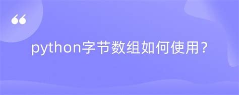 python字节数组如何使用？ python 字节数组 csdn博客
