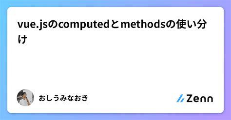 vue jsのcomputedとmethodsの使い分け