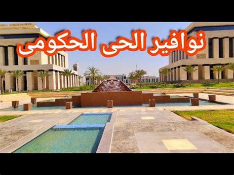نوافير الحى الحكومى في العاصمة الإدارية وجمال الشوارع YouTube
