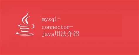 mysql connector java用法介绍 极客笔记