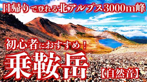 登山初秋の乗鞍岳初心者におすすめ日帰りで登れる北アルプス3000m峰 自然音 Japan in 4KNature Sound