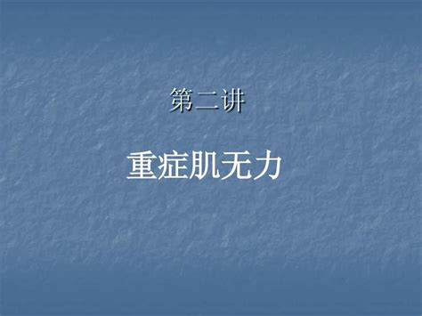 第二讲 重症肌无力 word文档在线阅读与下载 无忧文档