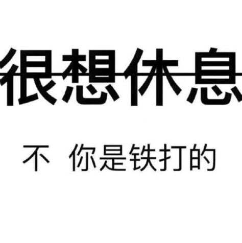 很想休息不你是铁打的表情包 抖音很想休息不你是铁打的图片下载 游戏吧
