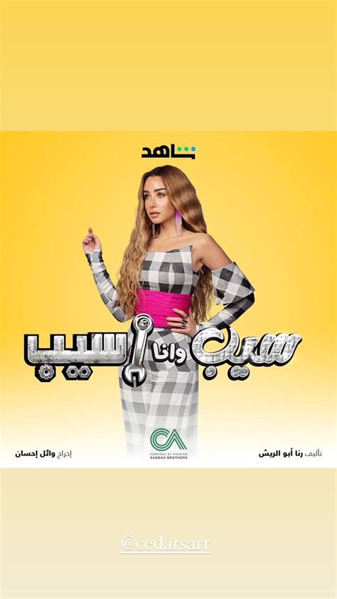 Hannah El Zahed on Twitter مسلسل سيب و انا سيب يوم ٢٢ ٧ على شاهد
